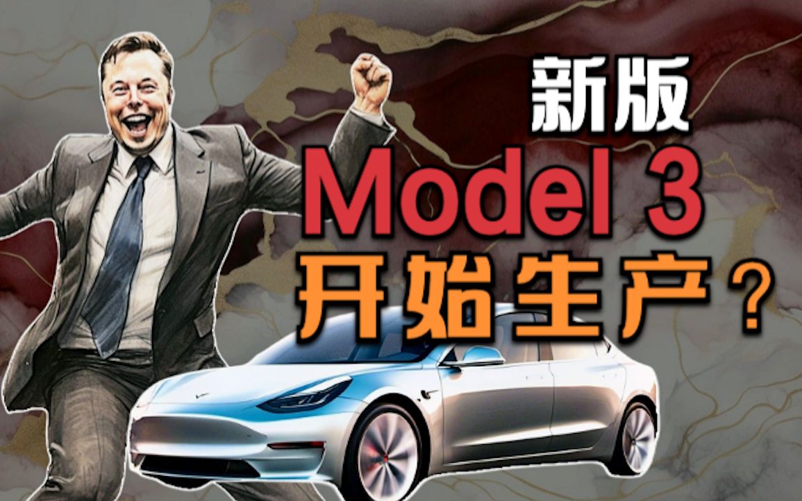新版Model3,或已开始在上海生产!宁德时代产能大幅下滑