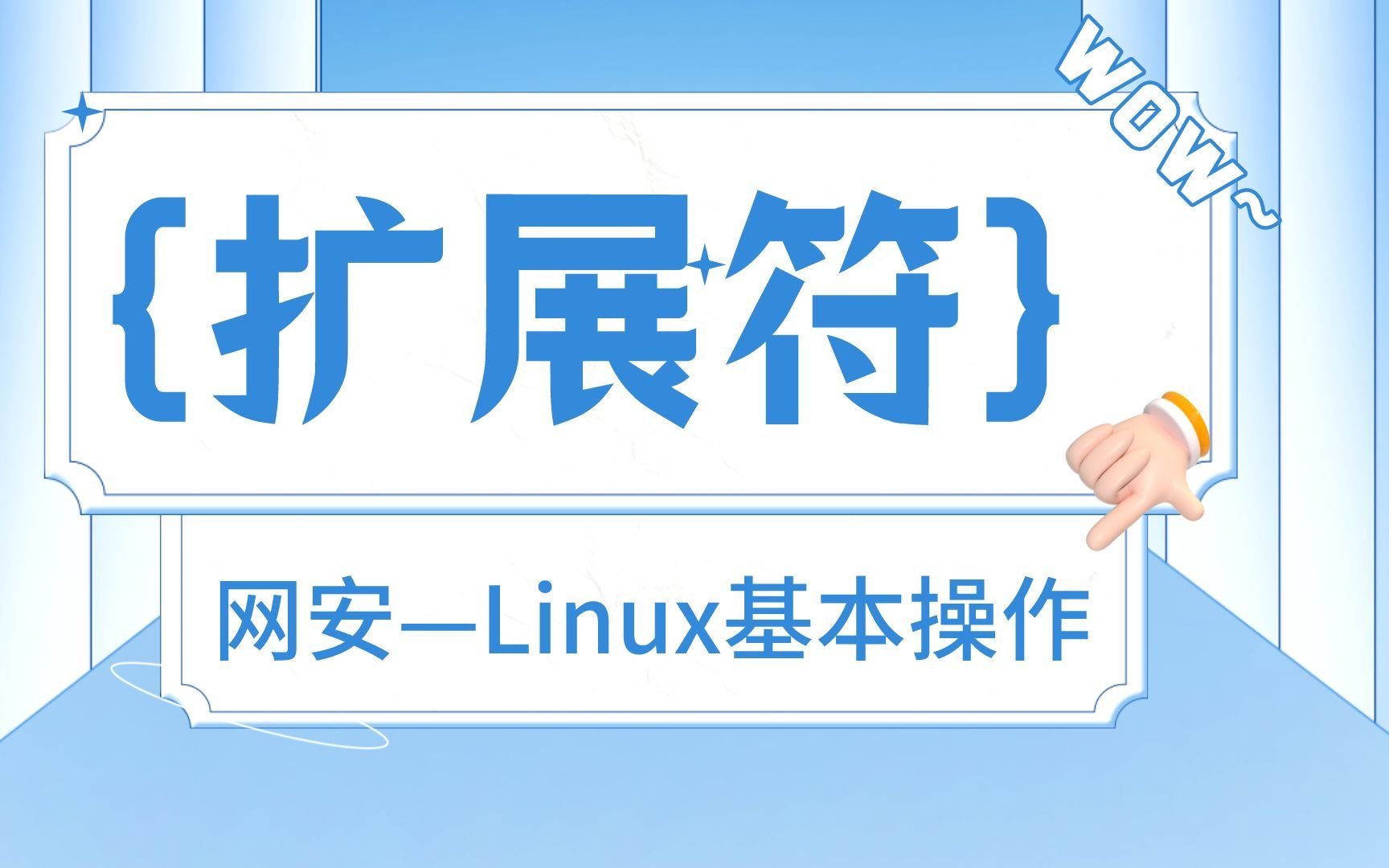 【网络安全】扩展符讲解【Linux基本操作之CTF前导课】