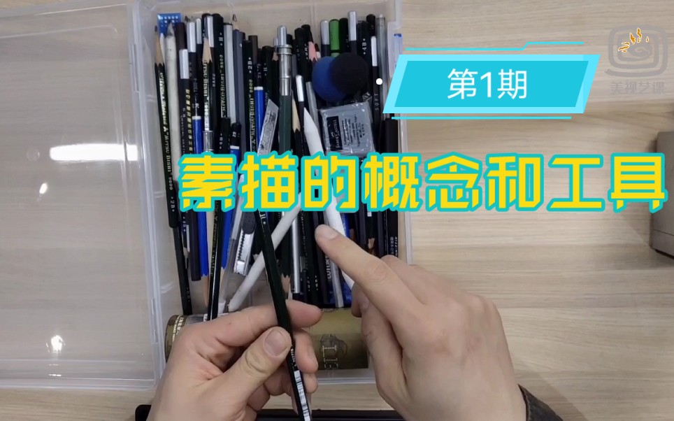 素描是什么?学习素描需要社什么工具?这个视频告诉你。