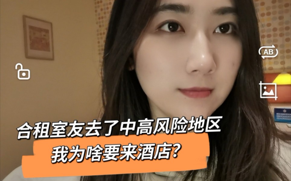 合租室友去了中高风险地区,他们应该去酒店隔离,我为啥会来酒店…好...