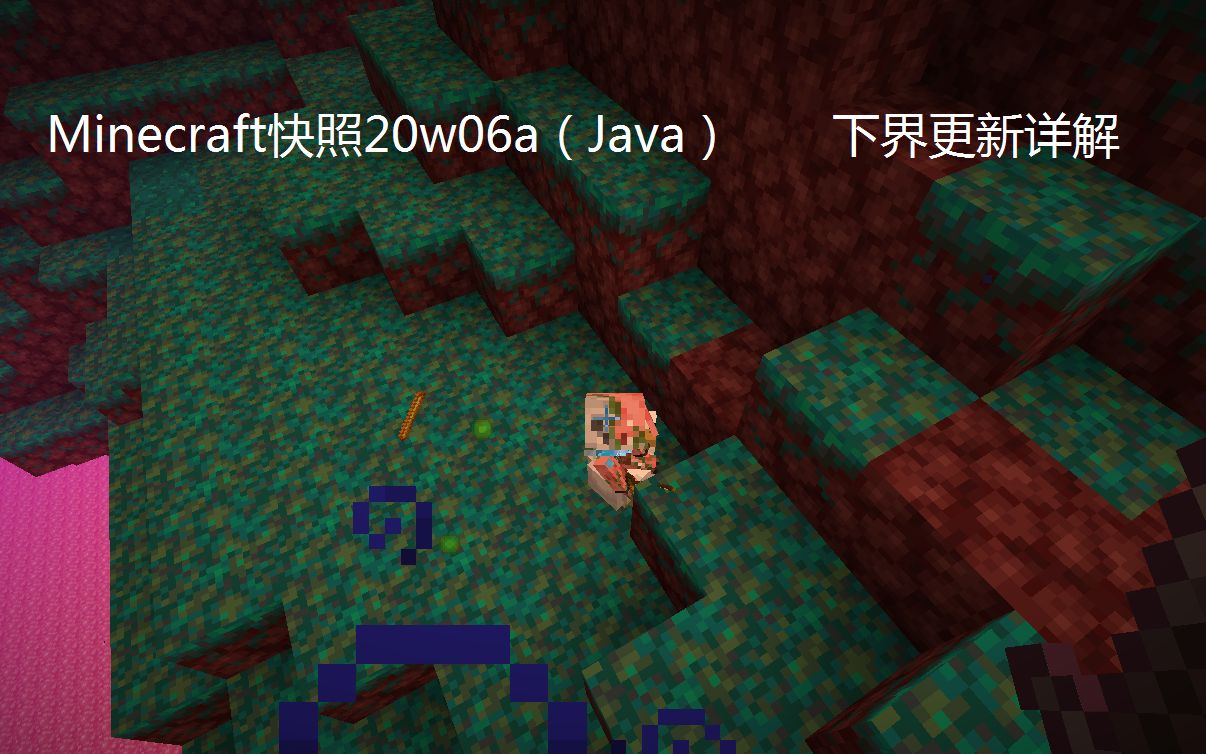 我的世界下界更新详细解说