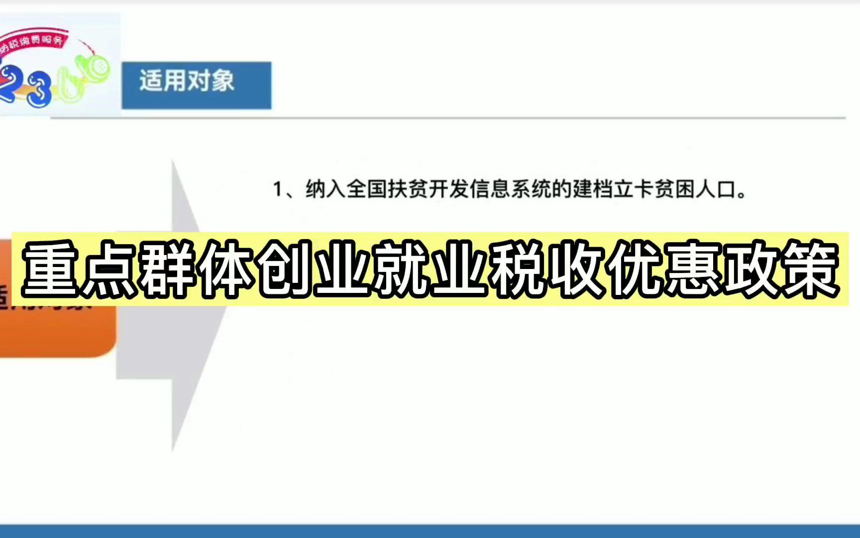 重点群体创业就业税收优惠政策#创业 #就业 #个税
