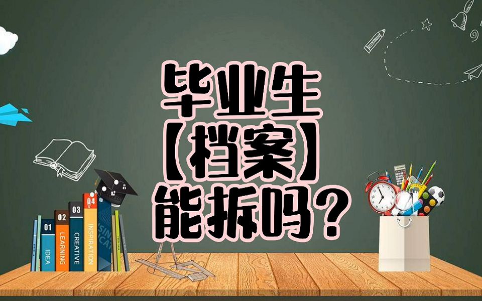 毕业档案能拆吗?谁拆谁后悔!
