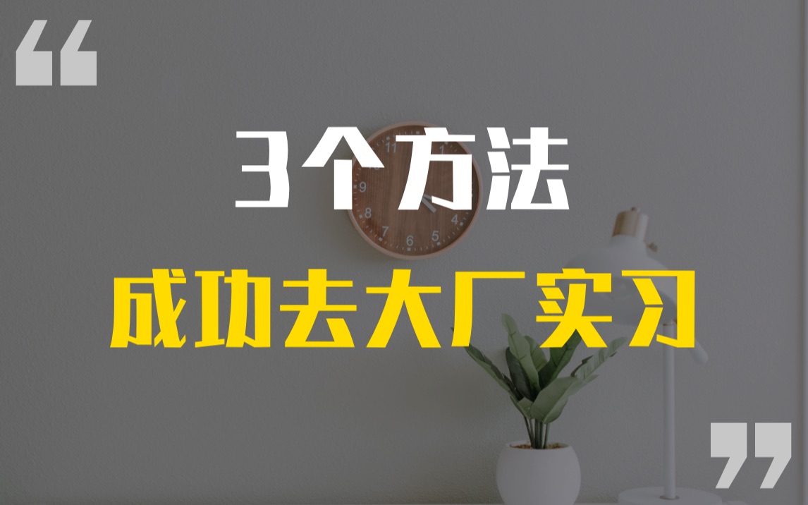【学生必看】2021年暑期实习最后上车的机会!三招教你成功去大厂实