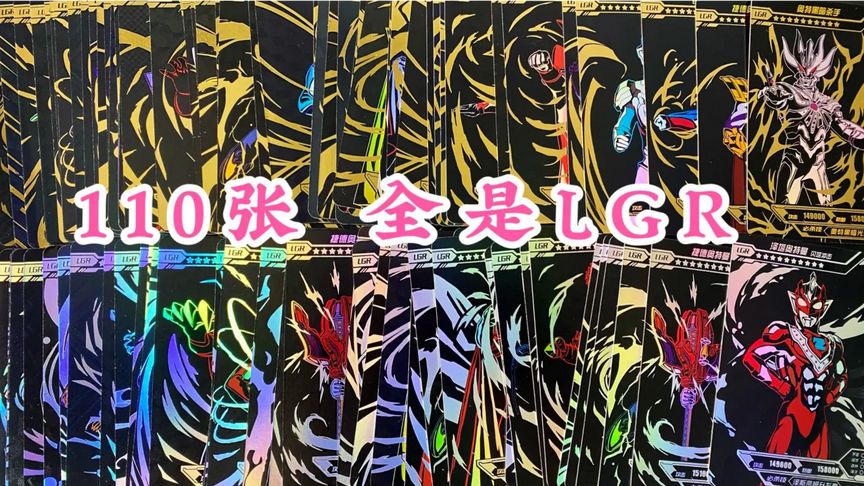 总价1100的奥特曼荣耀版,拆出110张LGR稀有卡分享,收藏太费钱!