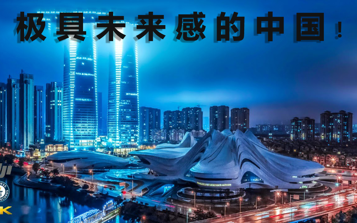 五分钟看中国!中国现代奇迹建筑 未来主义建筑 中国地标性建筑