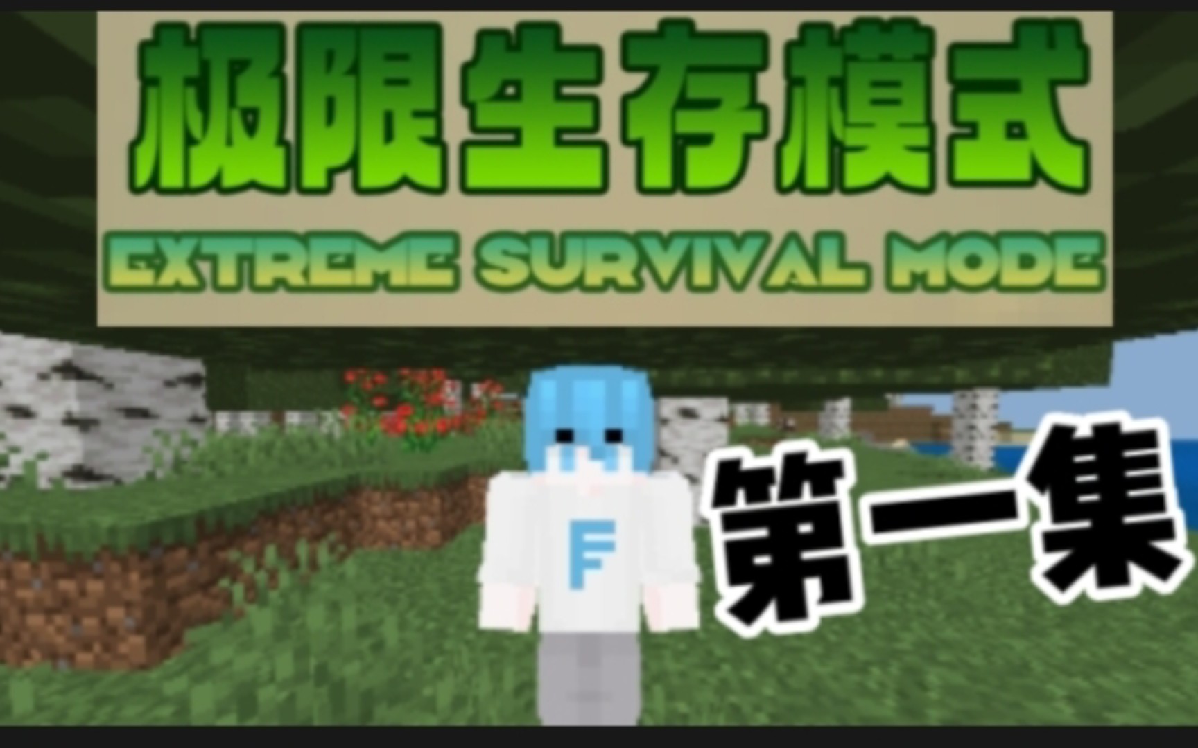 我的世界单人极限生存第一集:开局就吃穿不愁