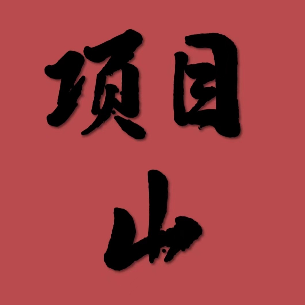 项目山 