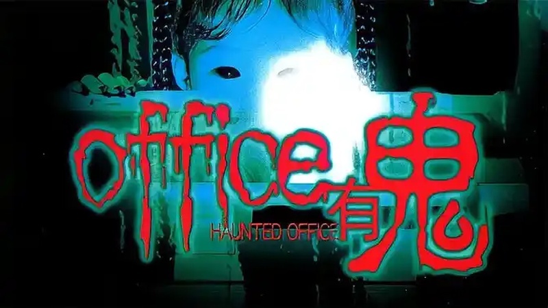 无数人的童年阴影《OFFICE有鬼》(一)