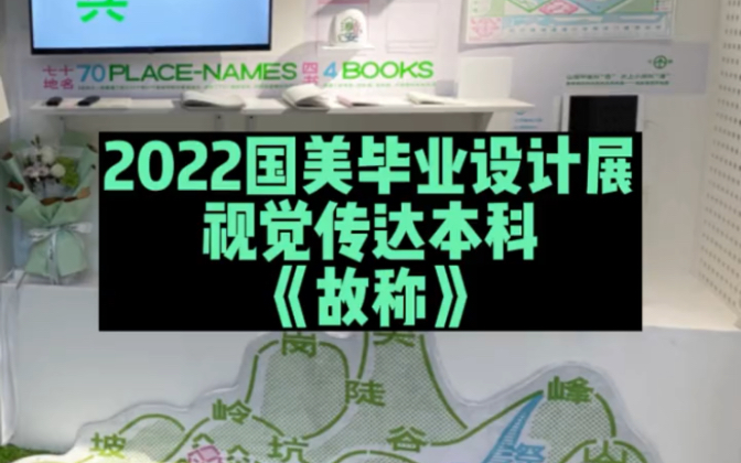 2022年中国美术学院毕业设计展览,地名文化溯源计划。