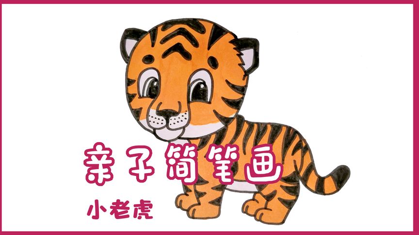 呆萌可爱的小老虎简笔画,小朋友们一定喜欢,快收藏学起来吧