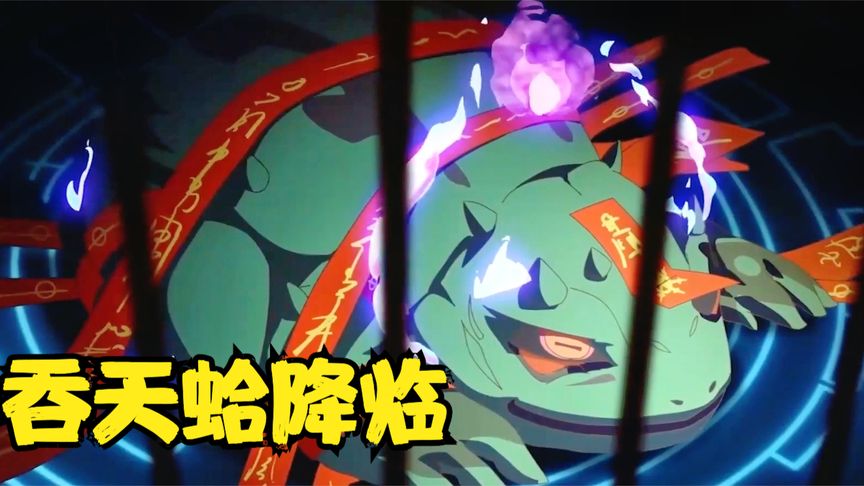 动漫:吞天蛤降临人界,修仙者全部迎战,主角却一心吃干脆面?!