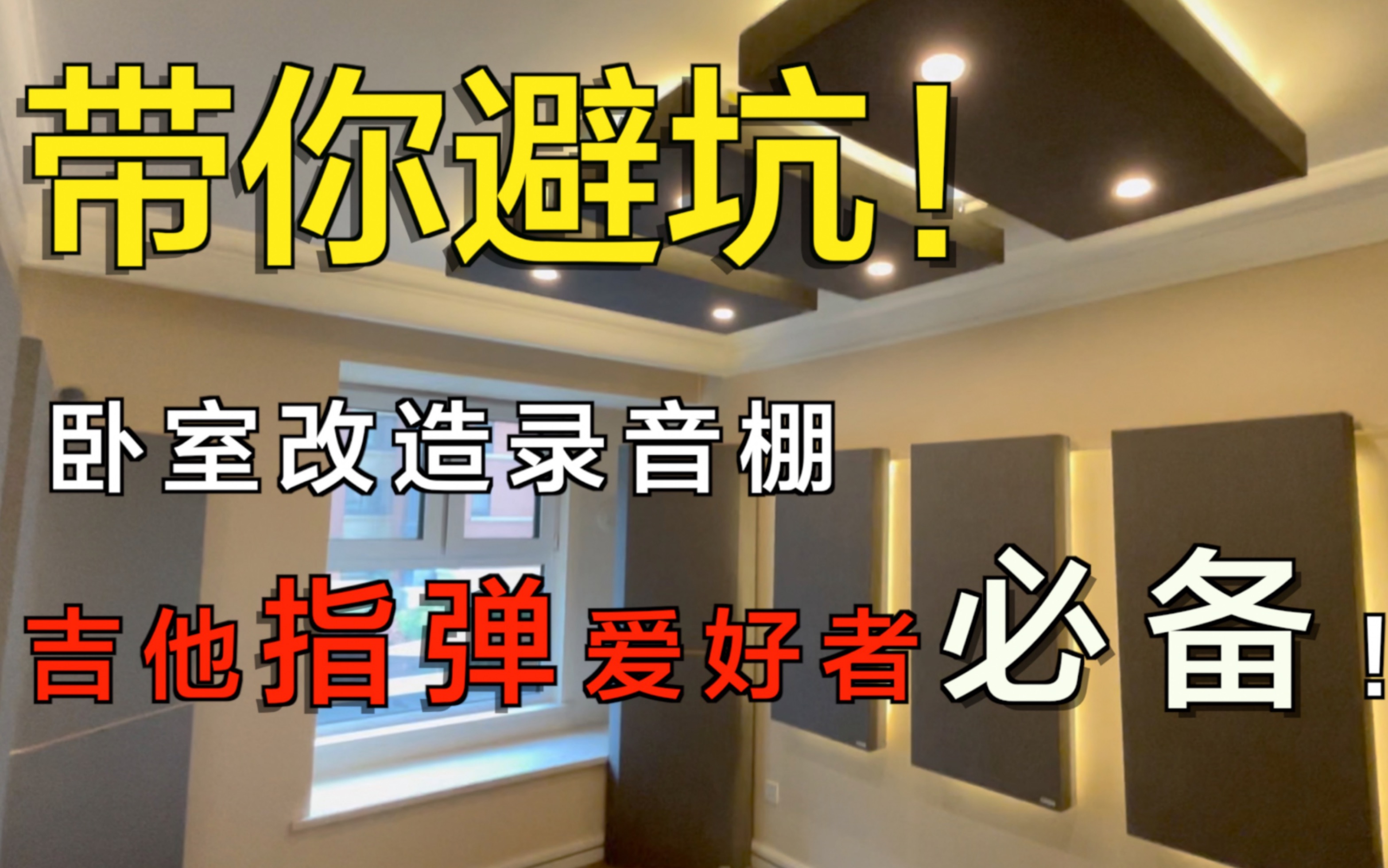 【真干货】家庭录音室声装避坑!隔音、吸音、误材料误区!灯光配色低...