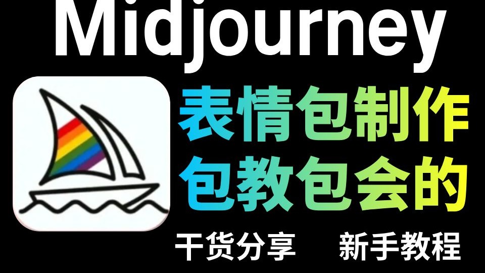 Midjourney制作微信表情包全流程(含上架)