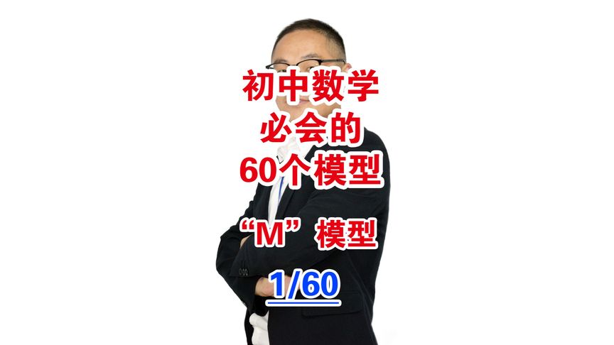 初中数学必会的60个模型之一“M”模型