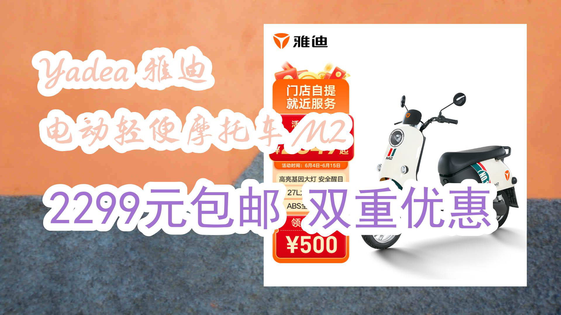 【京东数码优惠】Yadea 雅迪 电动轻便摩托车 M2 2299元包邮双重优惠