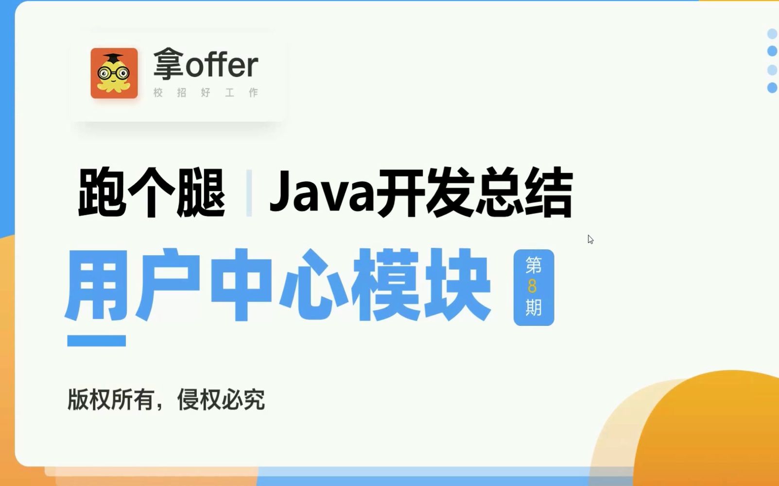 【在线实习】“跑个腿” java开发总结(第8期)