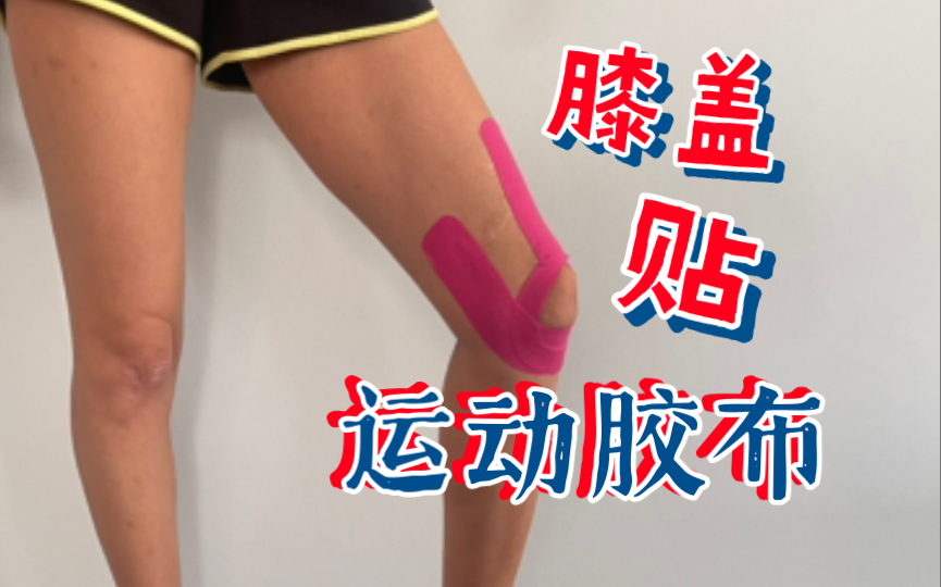 保护膝盖运动胶布怎么贴?运动胶布的作用和粘贴技巧