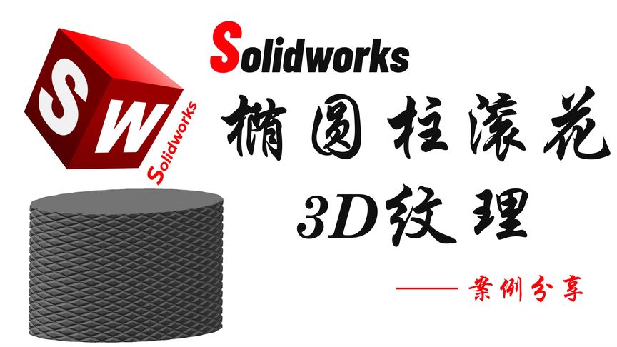 Solidworks3D纹理特征应用案例分享——椭圆柱体创建滚花
