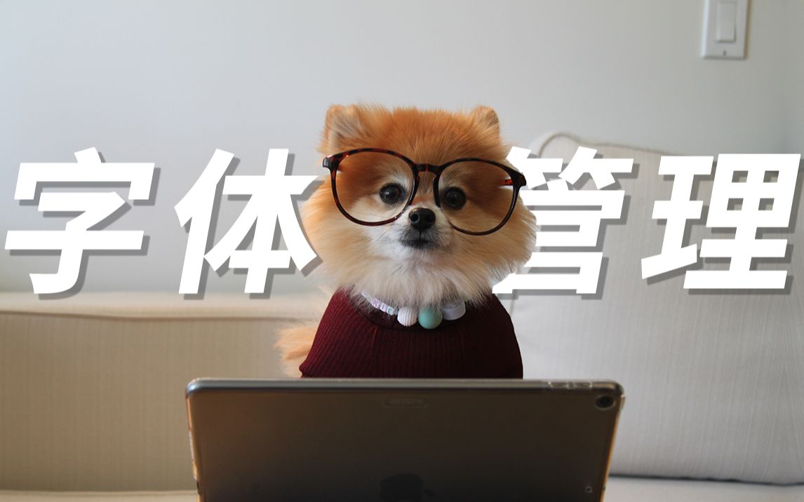 一键替换!字体管理软件安利~iFonts!