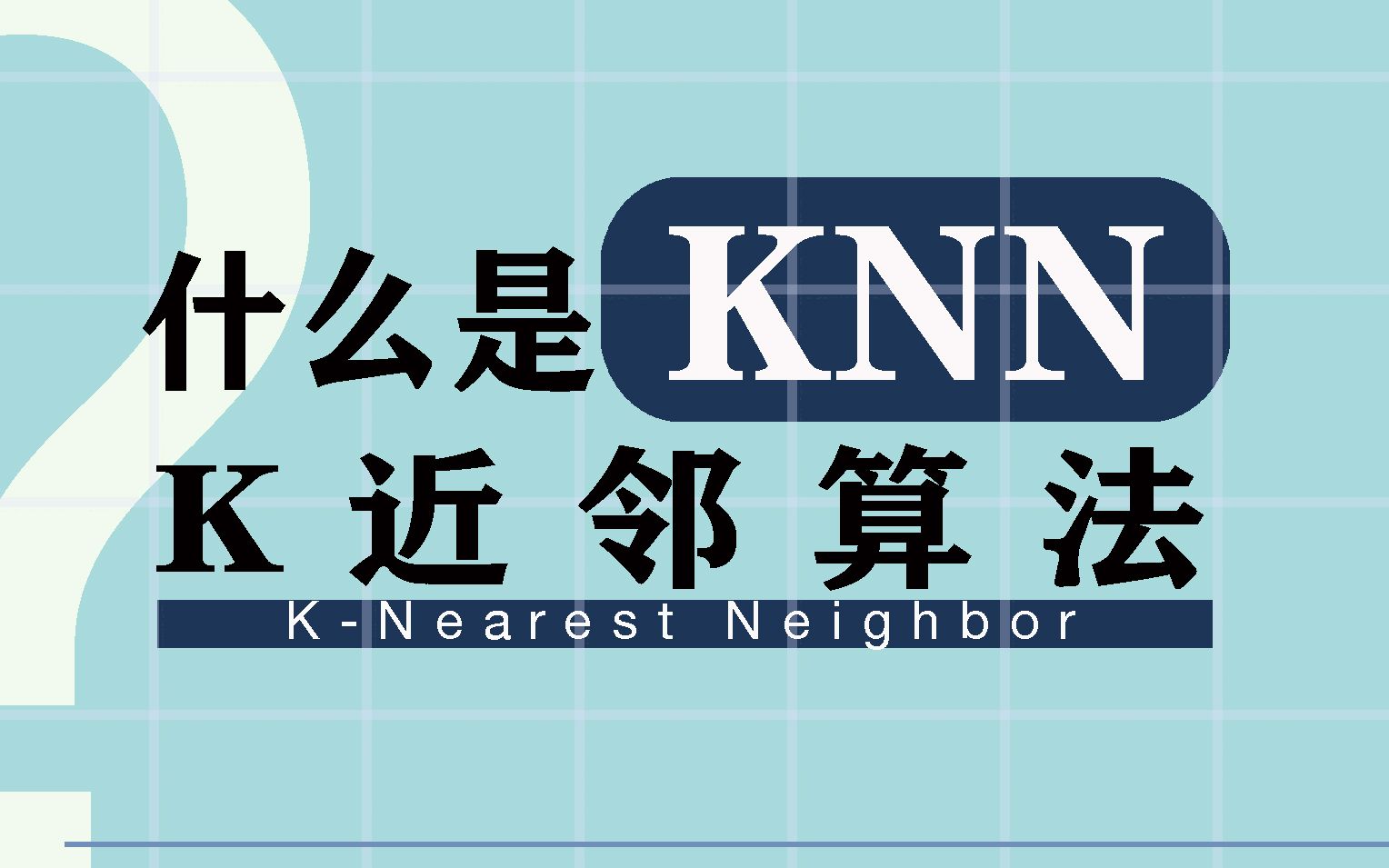 什么是KNN(K近邻算法)?【知多少】