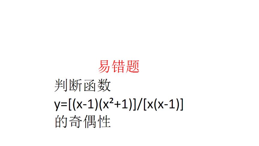 易错题,判断函数y=[(x-1)(x²+1)]/[x(x-1)]的奇偶性,小心陷阱