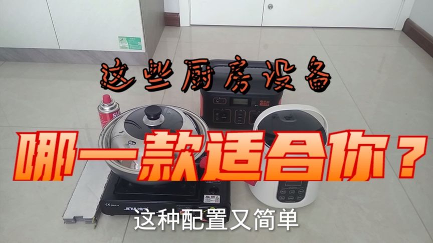 自驾旅行露营,给大家介绍几款厨房做饭设备,看看哪一款适合你。