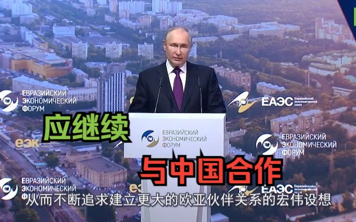 普京总统在欧亚经济论坛全体会议上发表讲话:应与中国朋友继续合作