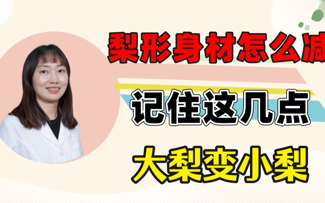 梨形身材怎么减?记住这几点,大梨变小梨!