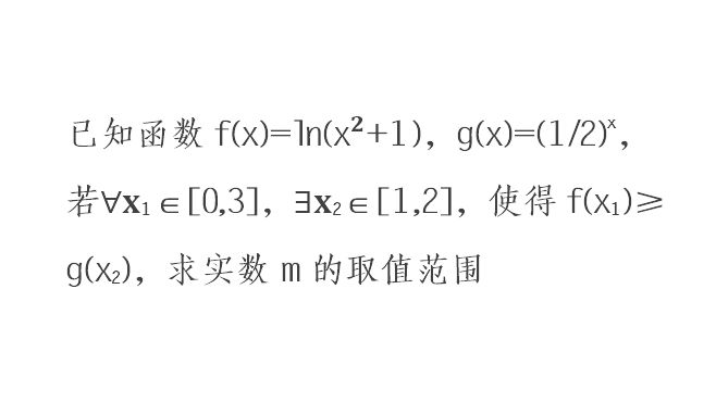 高中数学:求m的取值范围,根据已知条件得到f(x)min≥g(x)min