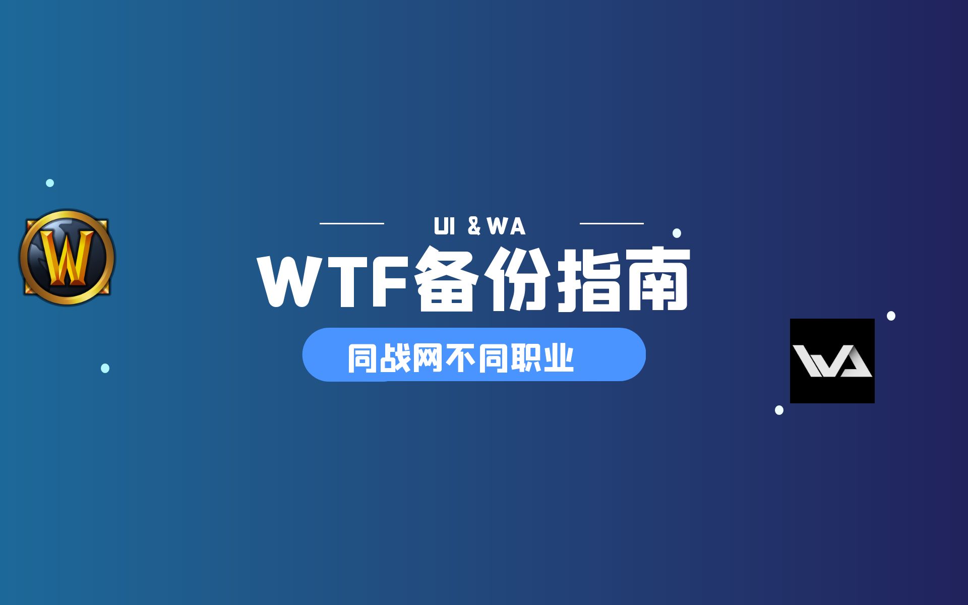 【TBC怀旧服】如何实现同一战网不同职业套用WTF