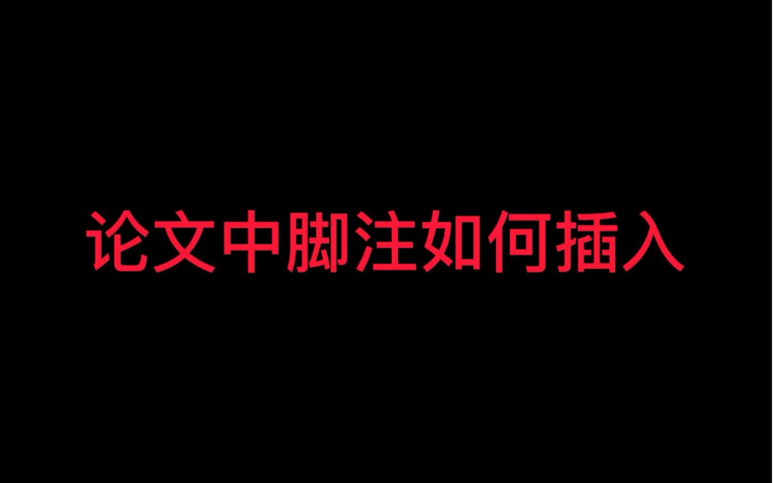 论文中脚注如何插入