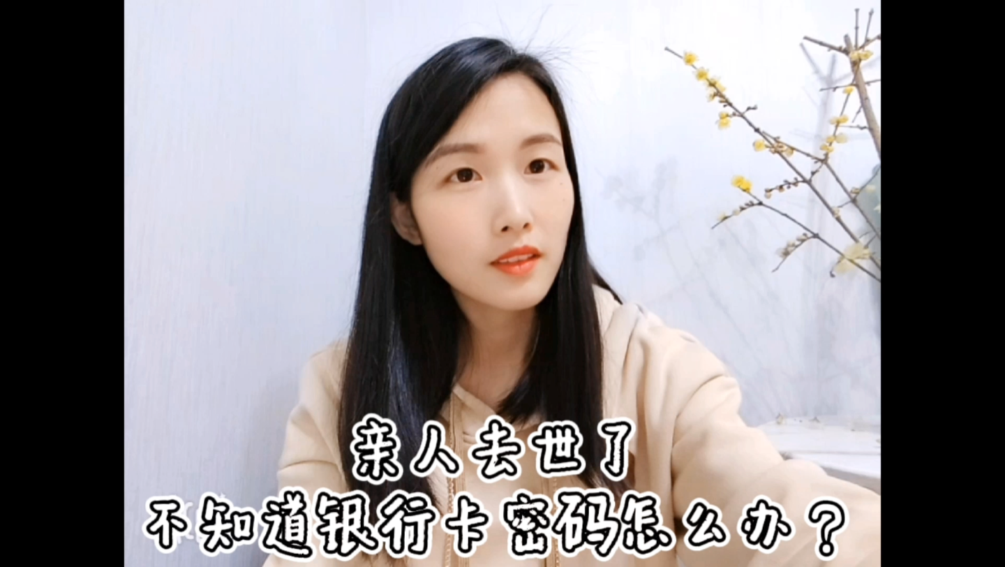 亲人去世了,不知道他/她的银行卡密码怎么办?
