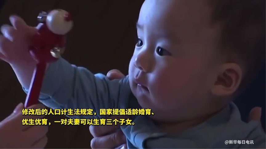 人口计生法完成修改,法律保障实施三孩政策及配套支持措施