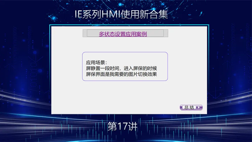 威纶通触摸屏 多状态设置的巧妙用法
