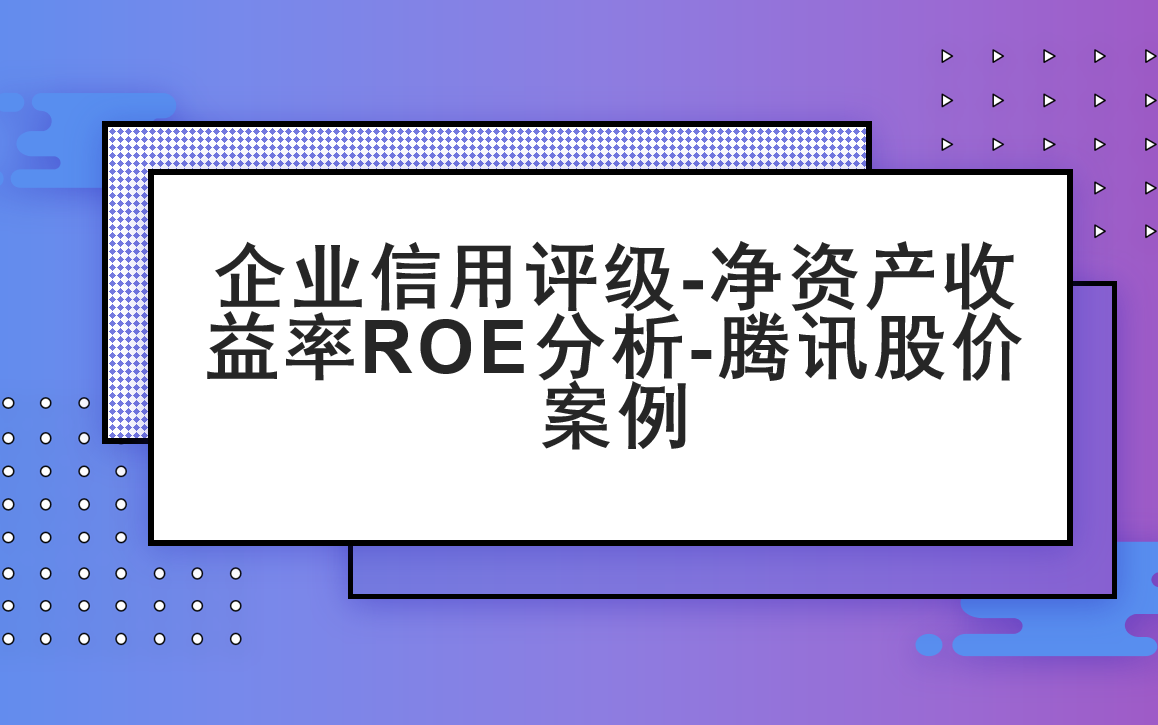 企业信用评级-净资产收益率ROE分析-腾讯股价案例