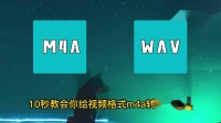 M4A怎么转WAV格式?这招格式转换方法简单易上手