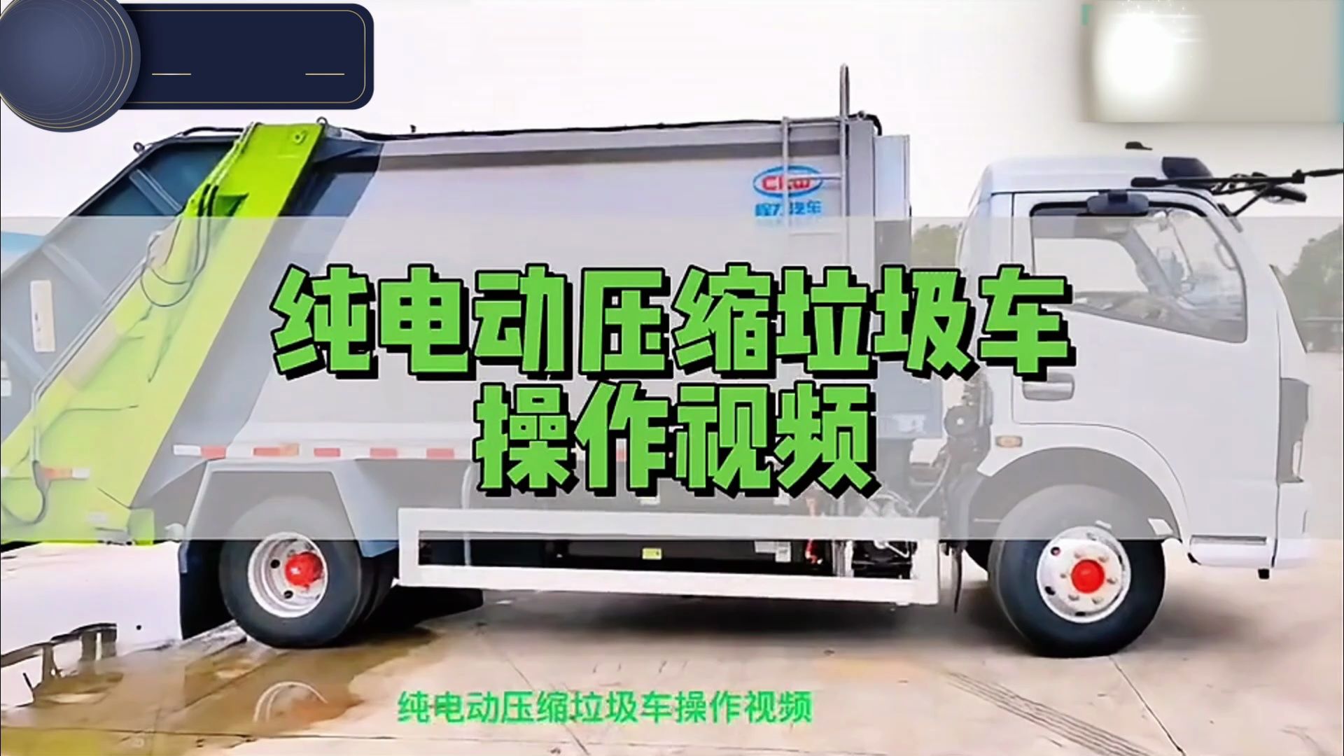 8方纯电动压缩垃圾清运车 后装式垃圾车厂家供应 垃圾自装自卸操作...