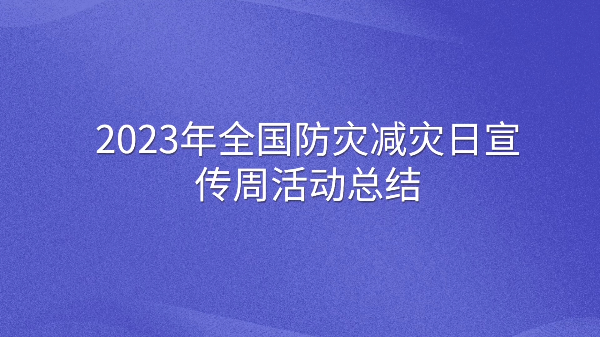 2023年全国防灾减灾日宣传周活动总结