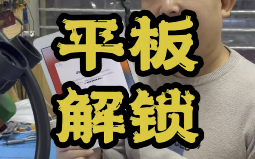 Pad密码忘了,不要着急,用这个方法解开,适合a12以下机型,1893为例 ,...