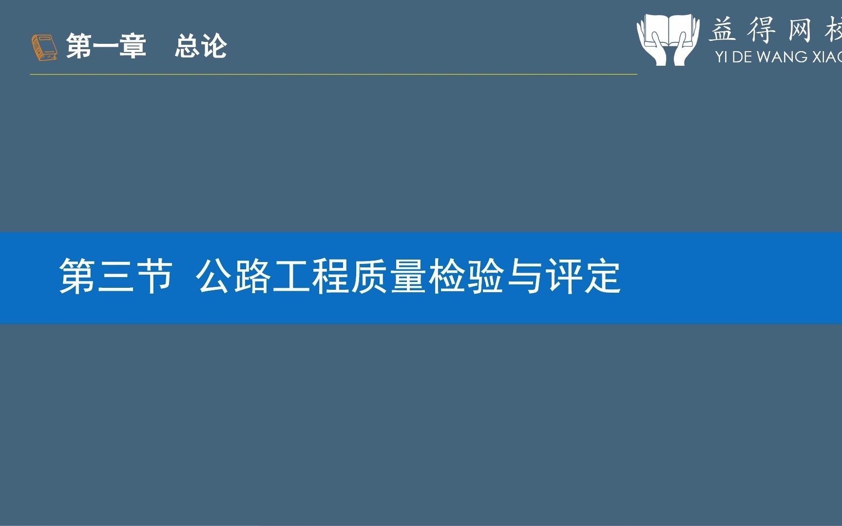 ...公路水运试验检测考试《道路工程》精讲课 1.3公路工程质量检验与...