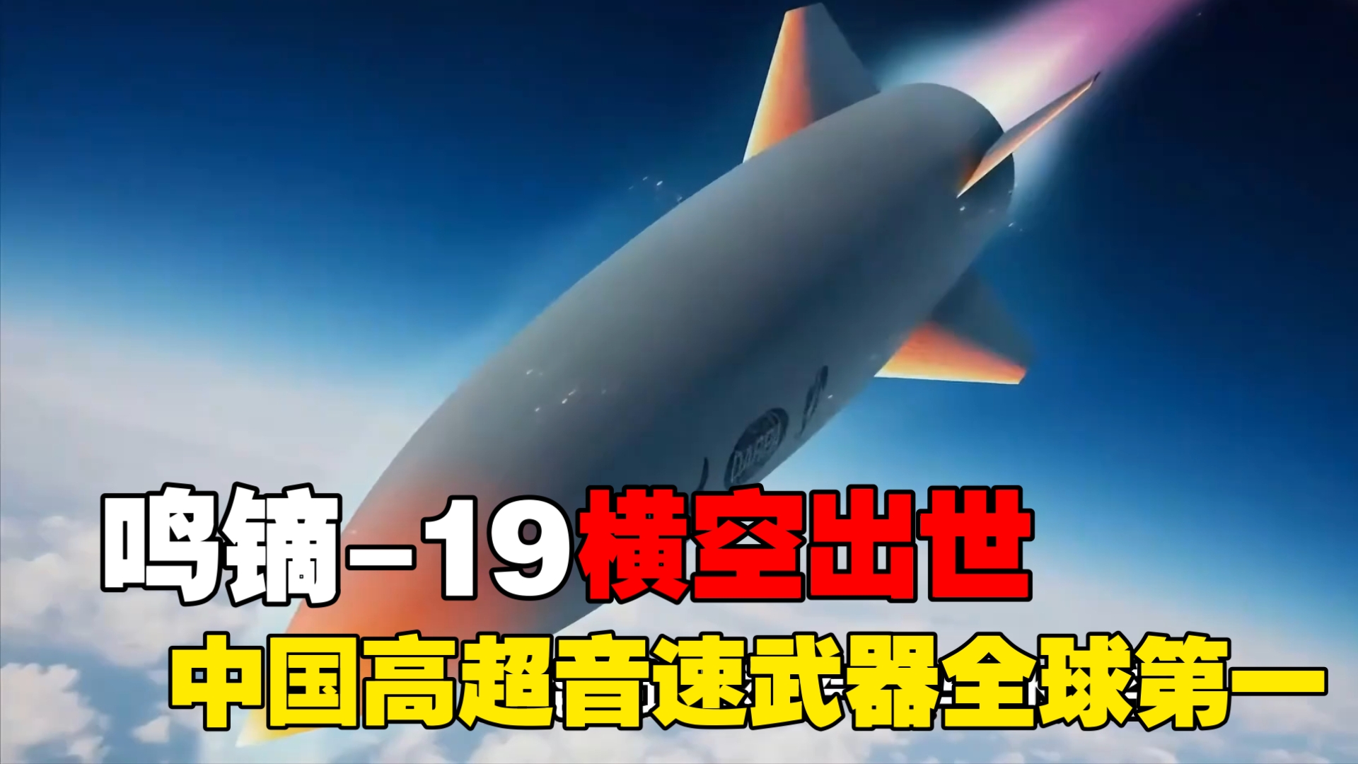 鸣镝-19横空出世,高超音速武器逆转全球第一!龙哥如何做到的?