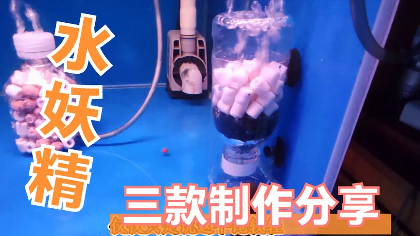 最简单,最容易制作的过滤器,分享三款水妖精的制作方法