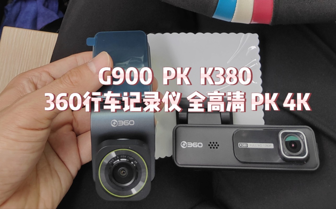 4k是智商税?360行车记录仪g900比k380,半分钟