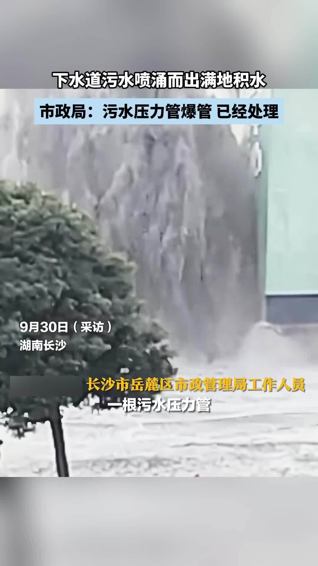 下水道污水喷涌而出满地积水,市政局:污水压力管爆管 已经处理