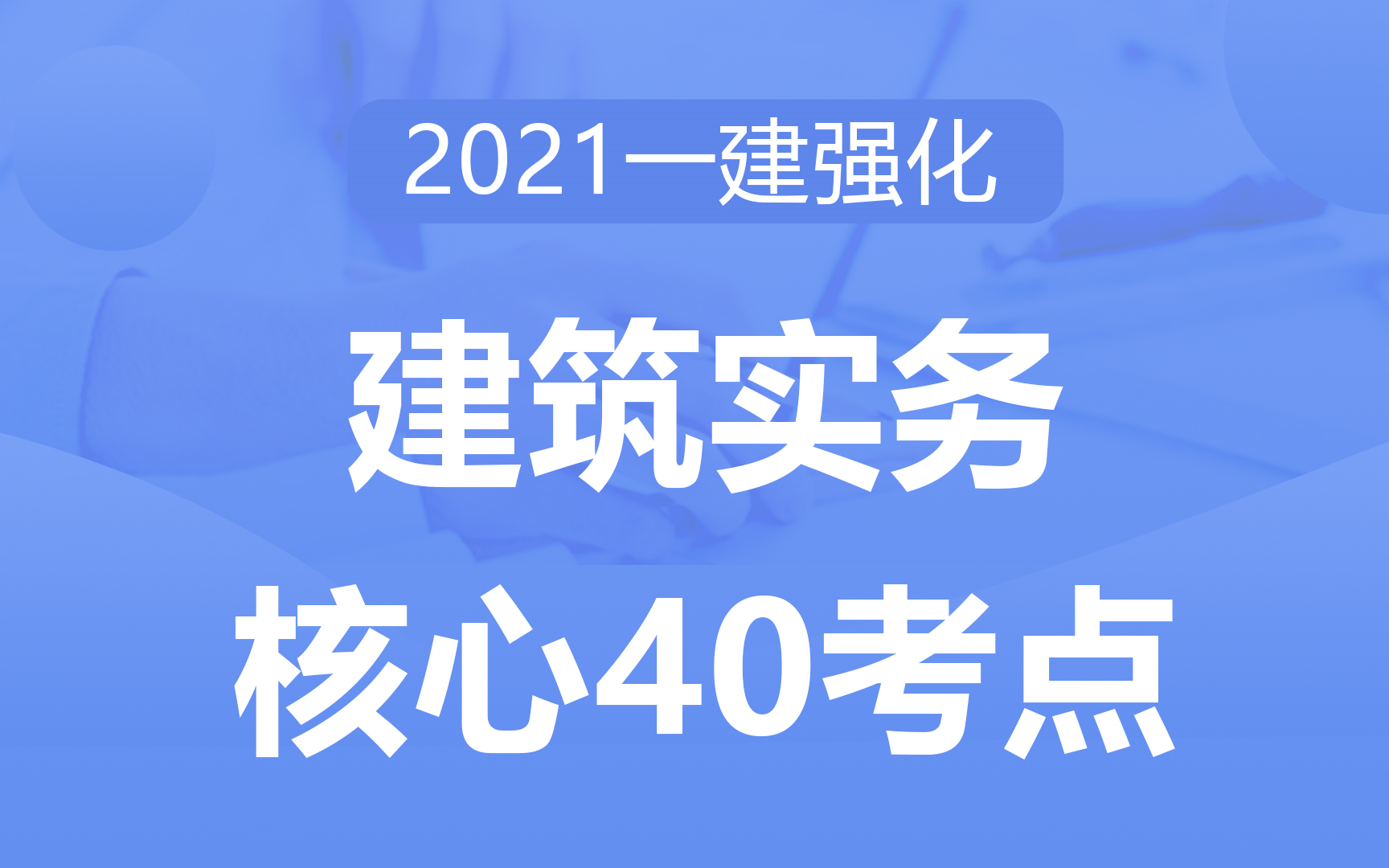 2021一建《建筑实务》精选40考点|重点浓缩提炼,实务速看