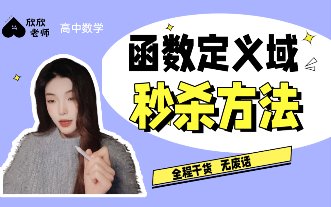 三分钟学会高中数学函数定义域!