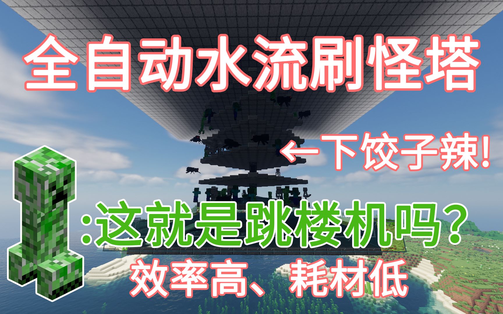 【自动水流刷怪塔】怪物跳楼机 饺子馆 效率高耗材低JAVA Minecraft...