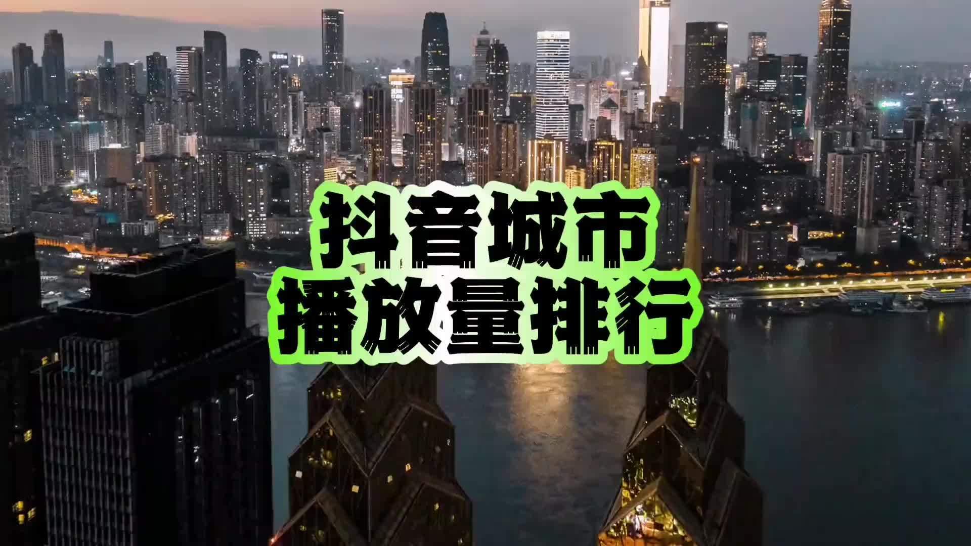 城市播放量排行榜