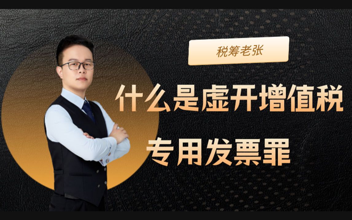 什么是虚开增值税专用发票罪